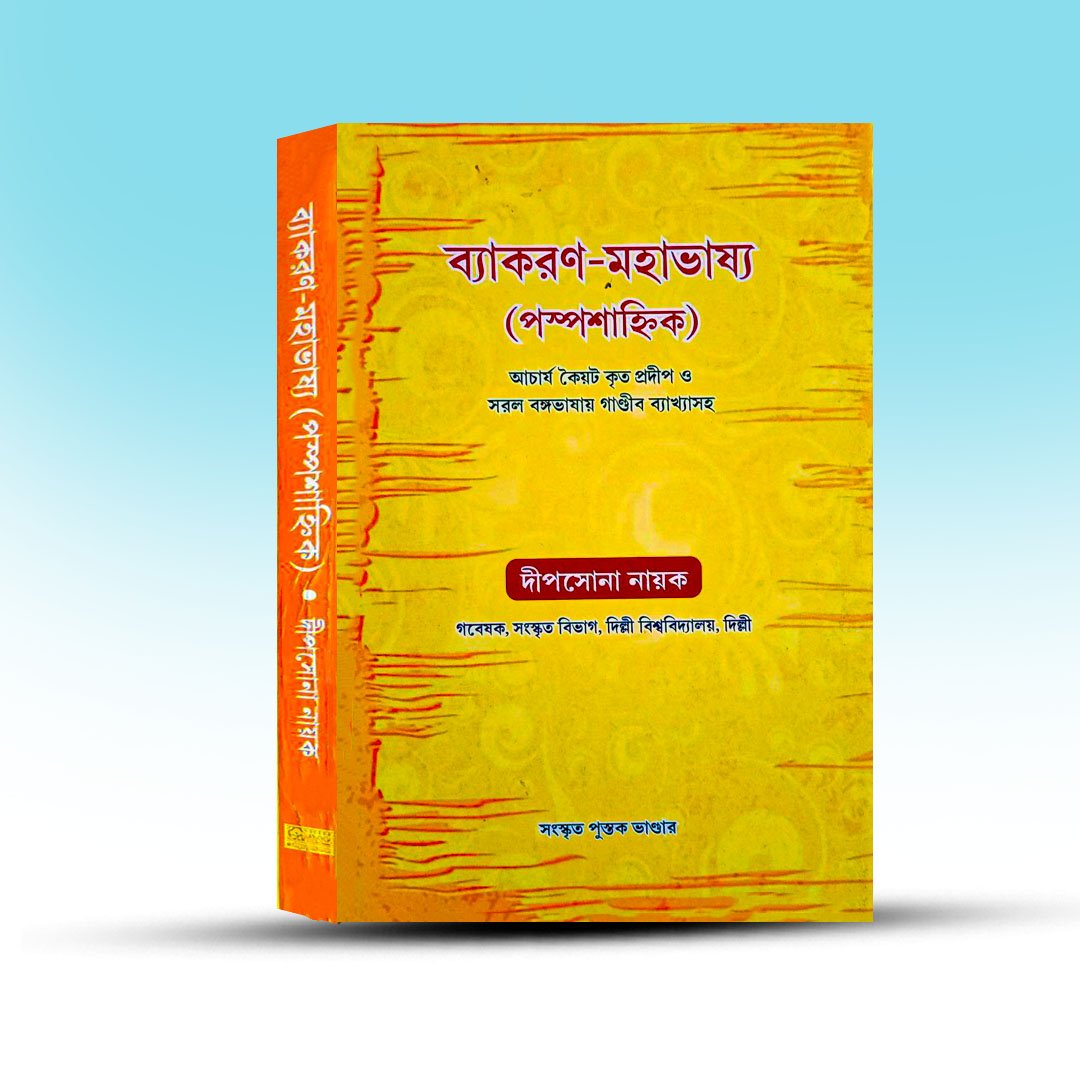 Buy Byakaran Mahabhasya (paspashahirkam) By Deepsena Nayak Book at ...